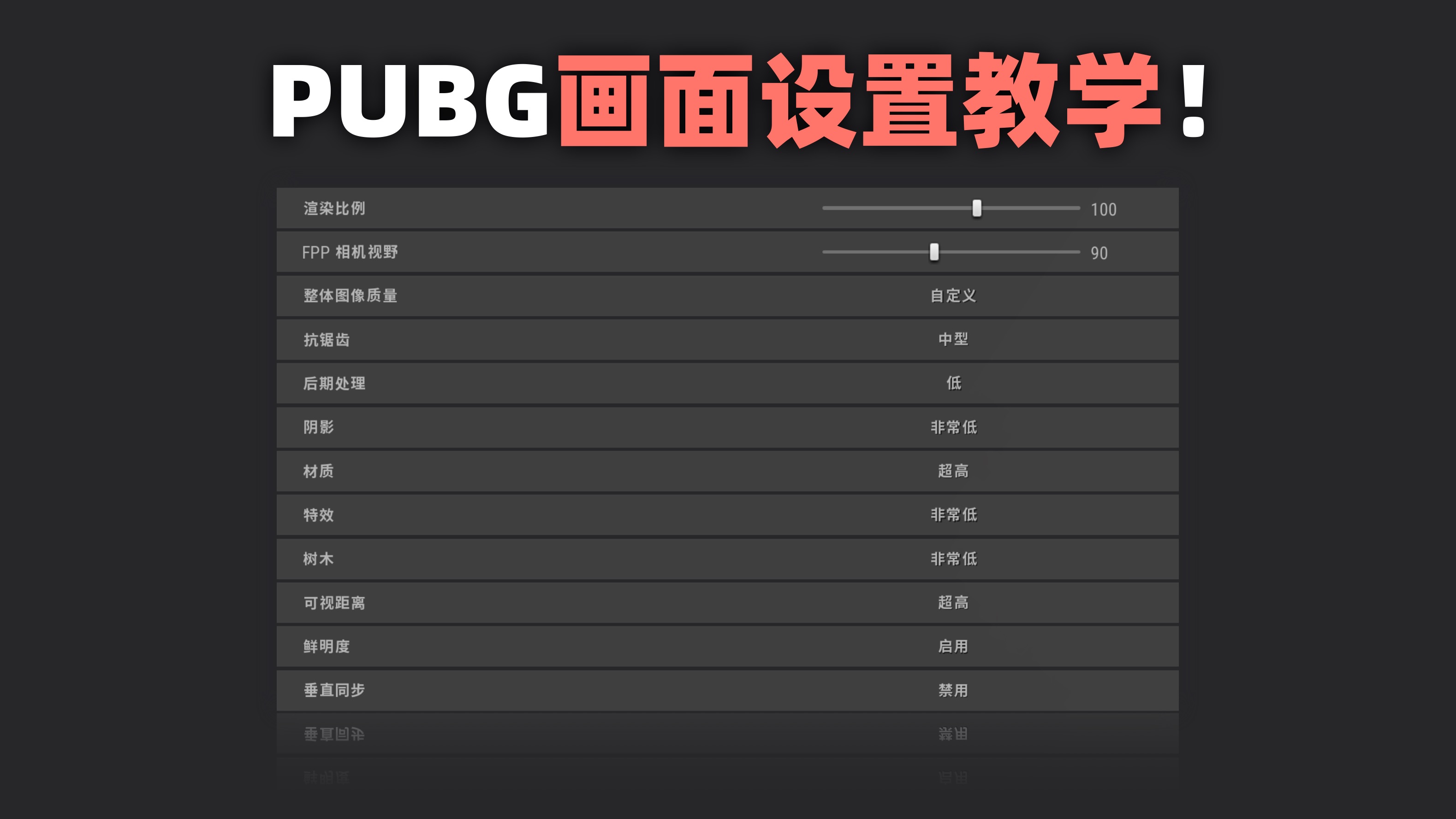 PUBG画面设置教学:怎么平衡流畅度与清晰度?