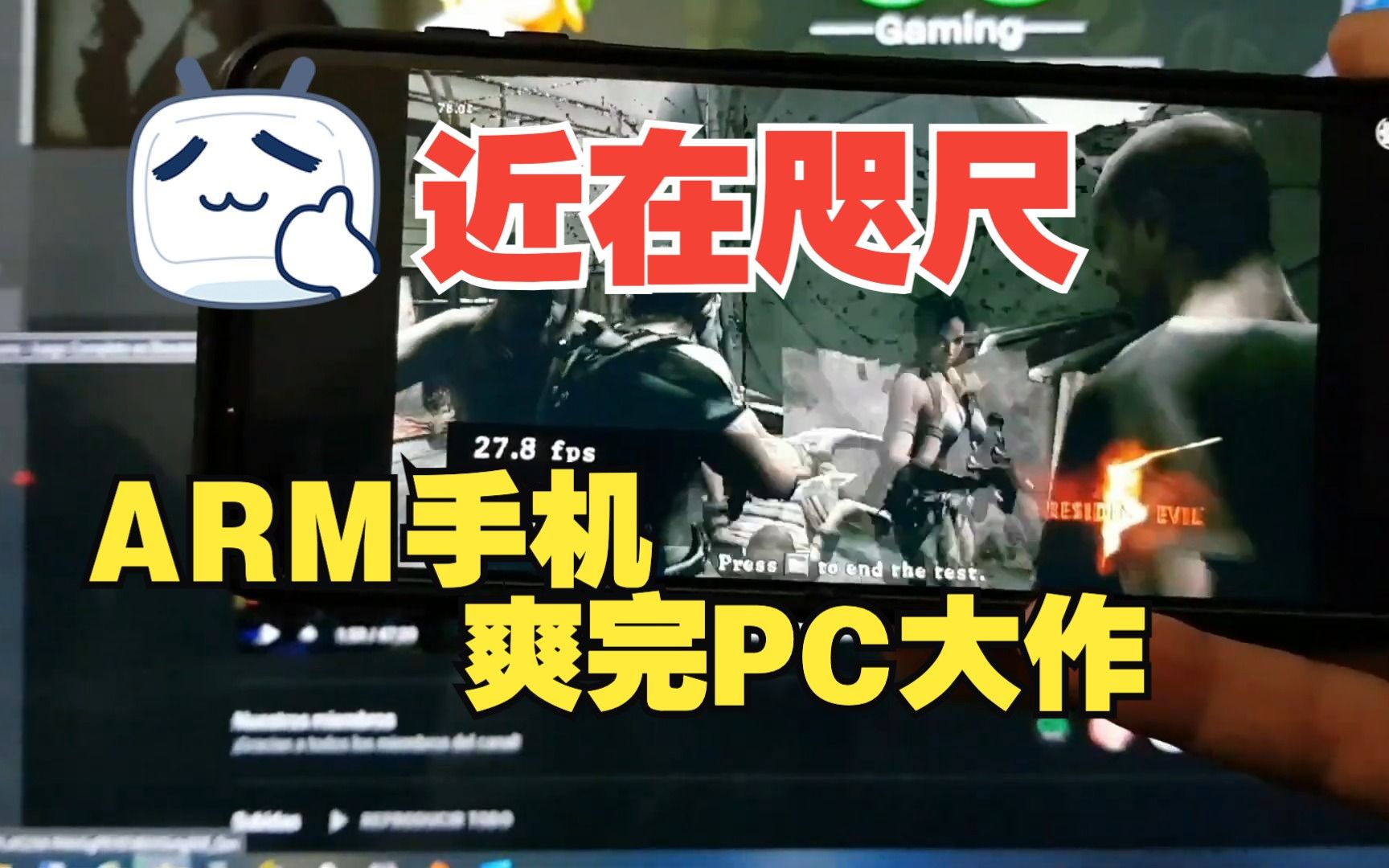 目前直接在ARM设备(Android手机)上玩PC游戏的进展