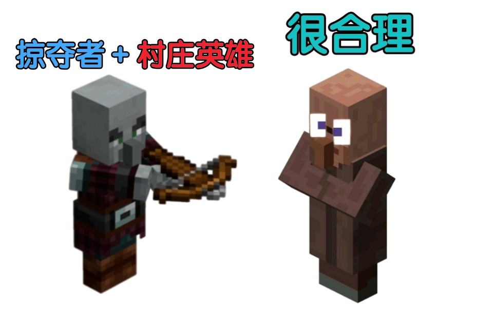 掠夺者兼职村庄英雄很合理吧?_游戏热门视频