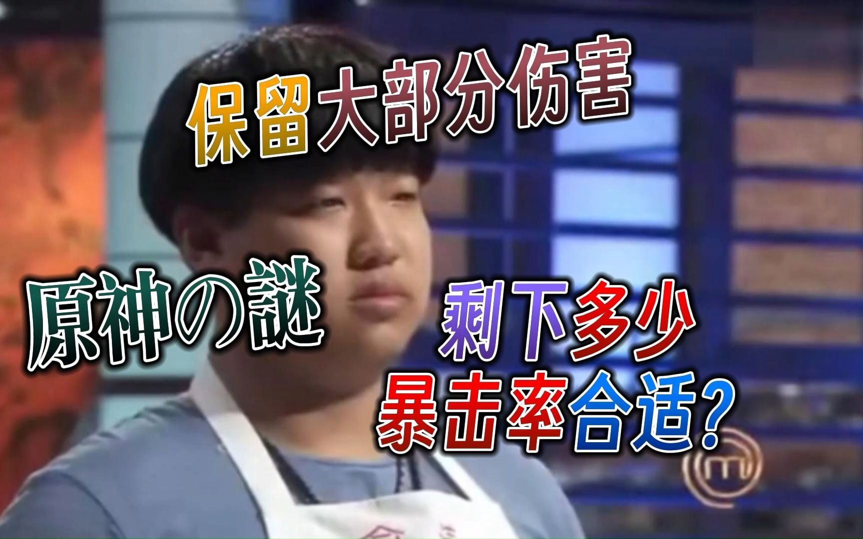 【原神】原神之谜:给角色堆多少暴击率合适?