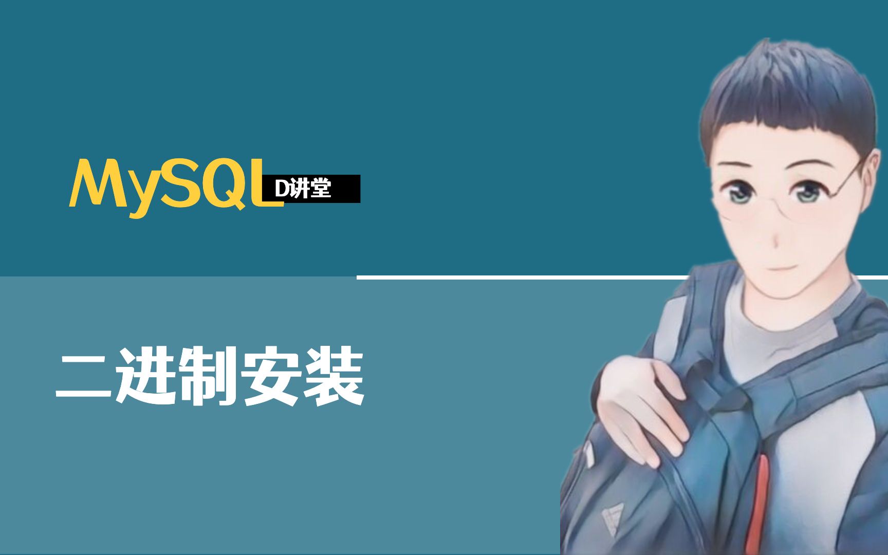 MySQL二进制标准化安装