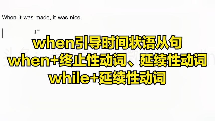 when引导时间状语从句与while区分终止性动词和延续性动词