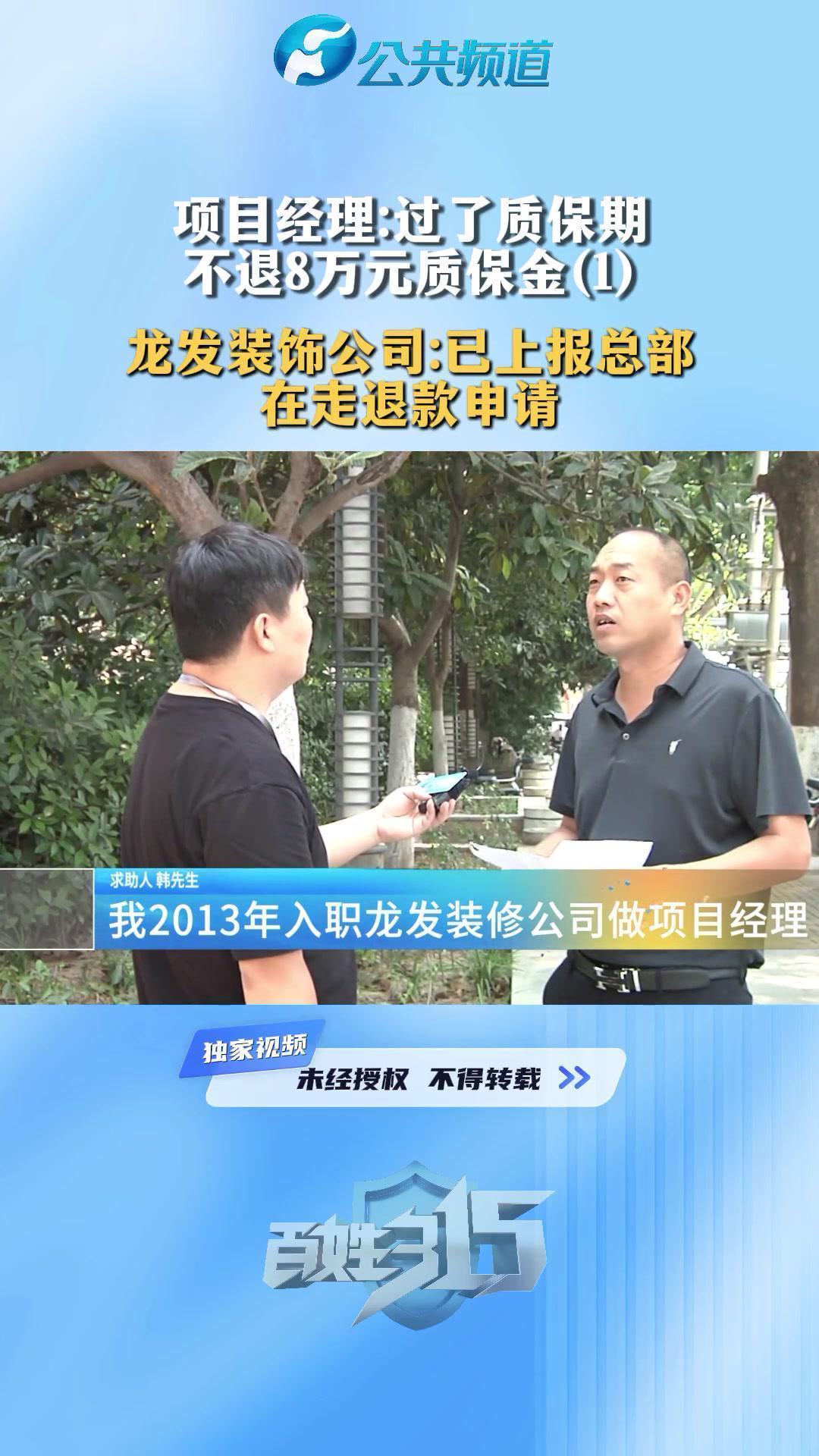 项目经理:过了质保期不退8万元质保金(1)龙发装饰公司:已上报总部在...