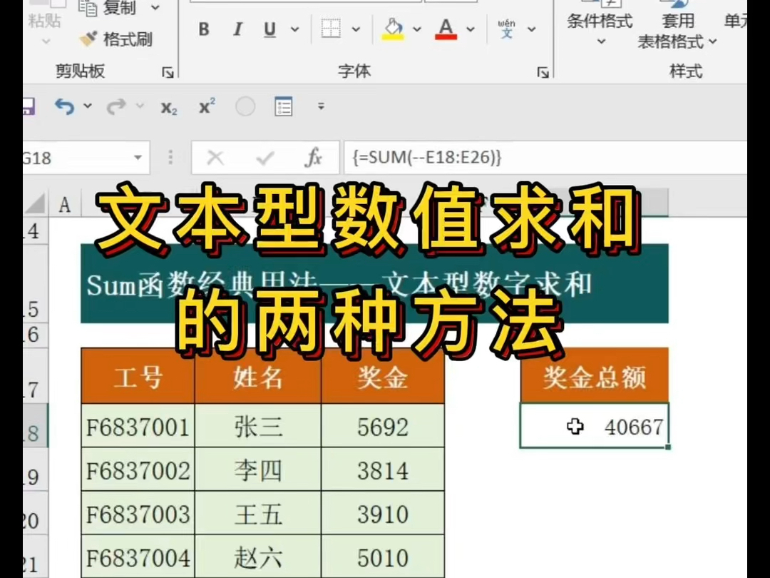 Excel中文本型数字如何进行求和的两种方法,你学会了吗?Sum函数你...