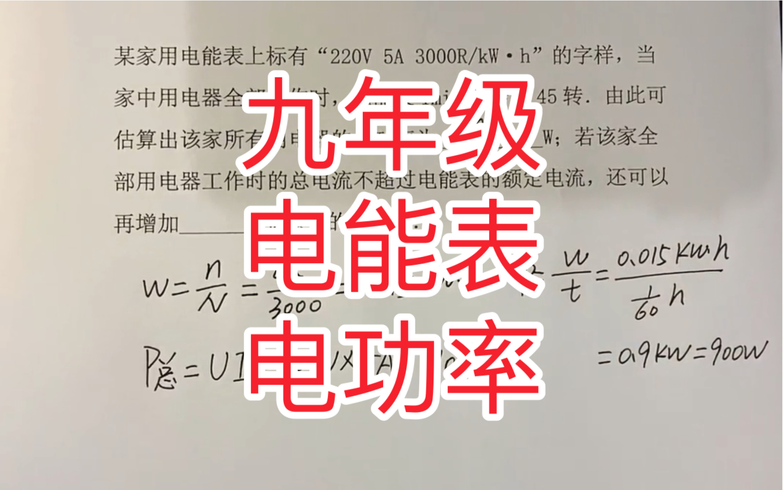 九年级有关电能表的电功率计算