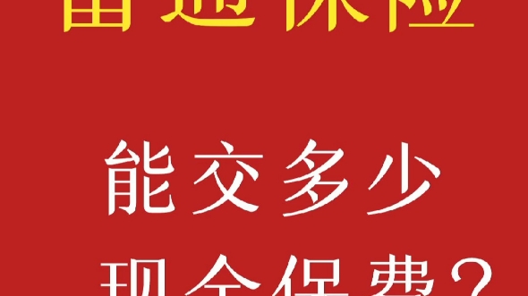 香港富通保险,交现金保费最多能交多少钱?