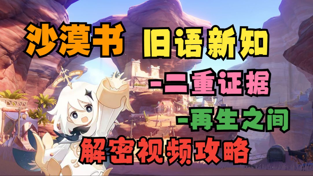 【原神】【再生之间】二重证据 根据石板的指引获取全部权能 沙漠书_...