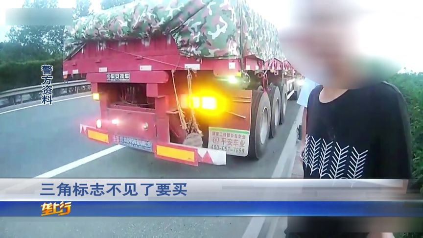 如此警示?大货车半路故障,司机竟把它当警示标!引交警严厉批评