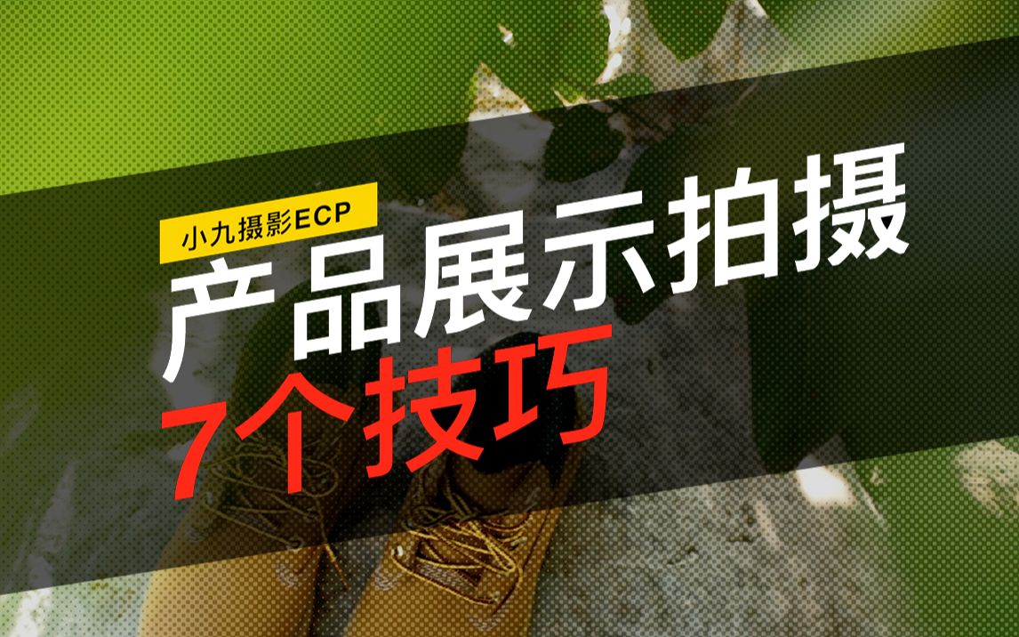 7个提高产品展示视频的拍摄技巧 | 产品主视频 B-ROLL