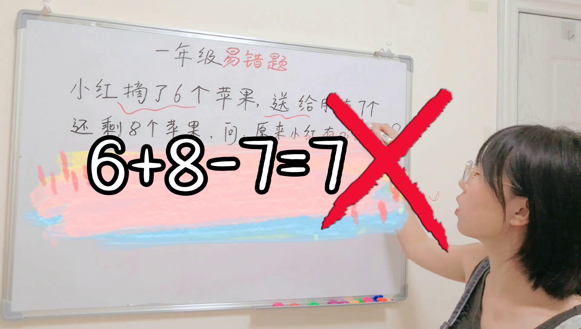 一年级数学:6+8-7=7,老师直接打X,这到底是为什么?