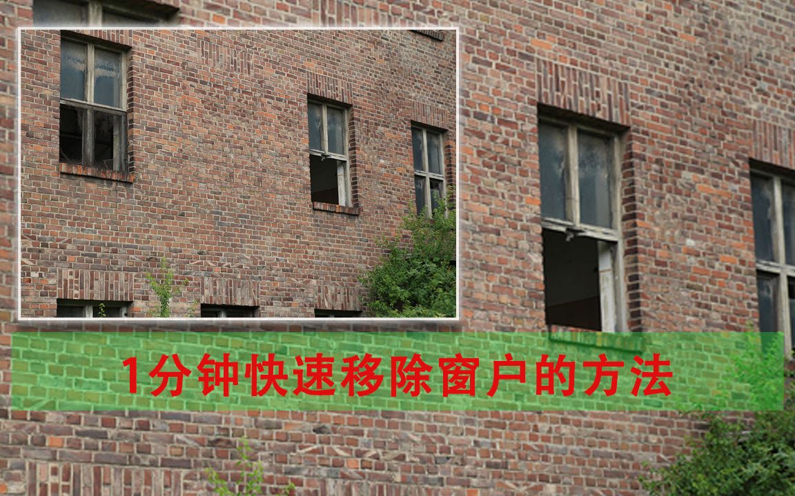 ps入门教程,快速移除窗户并且毫无违和感
