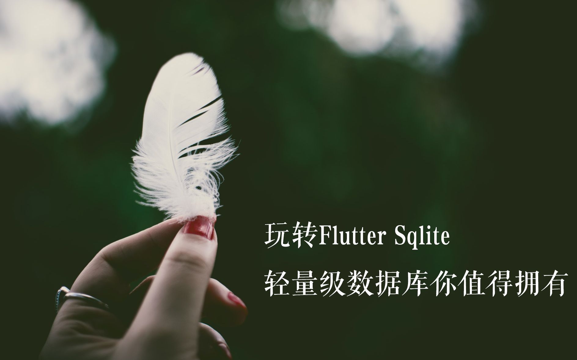 Flutter Sqlite做本地数据保存,相比于XML它的优势在哪呢?