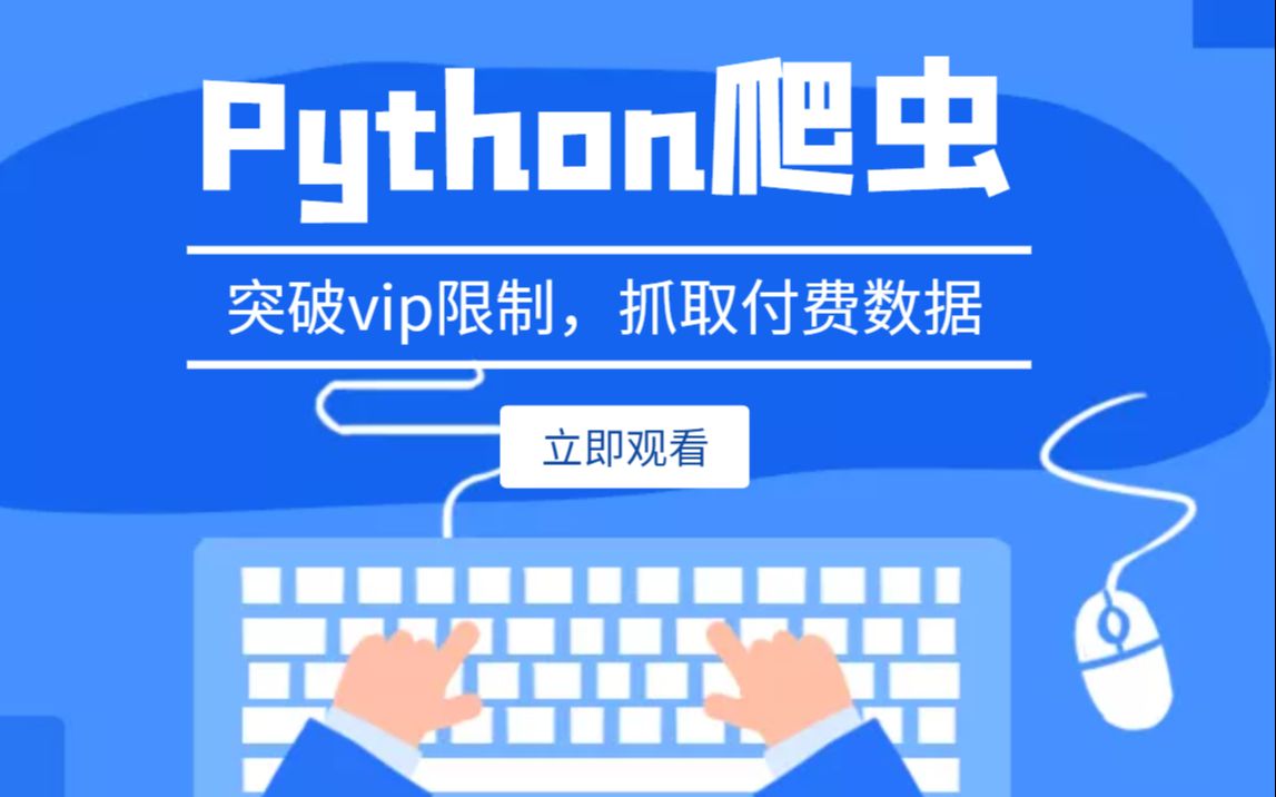 Python突破vip反爬限制,抓取付费数据!js解密技术你会吗?