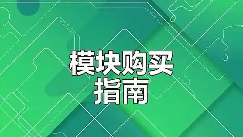 萌新必看!模块购买顺序大揭秘