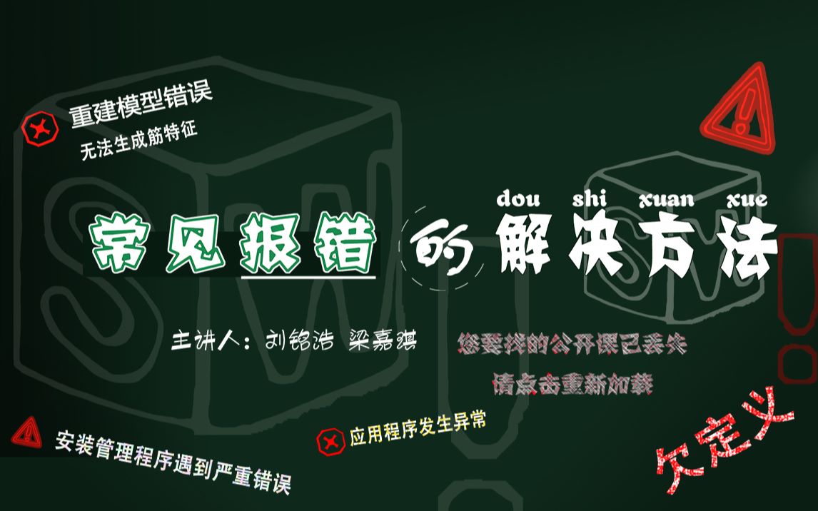 Solidworks公开课第十五弹:常见报错的解决方法