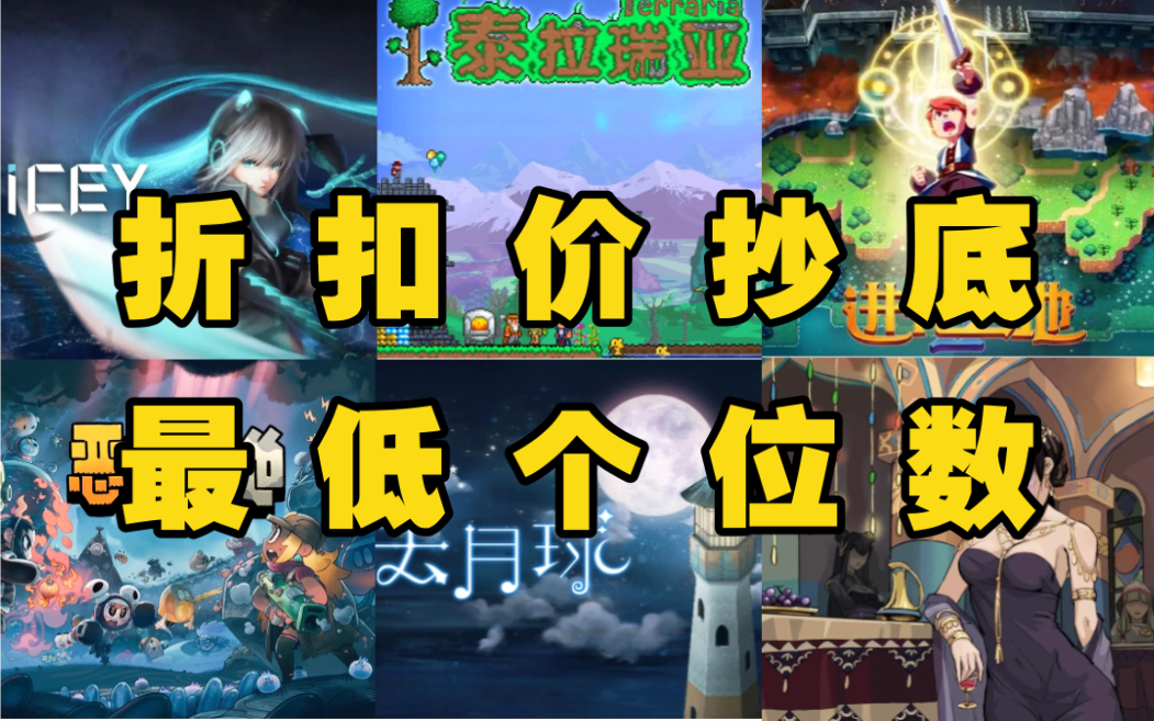 8月游戏折扣来袭,最低售价仅个位数!