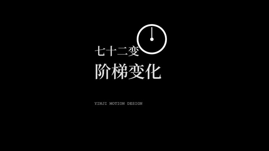 终于知道了钟表指针一格一格的走字效果是怎么实现的了。