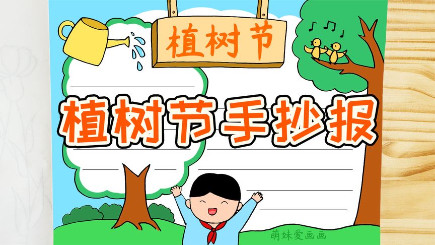 小学生植树护绿手抄报模板,简单又好看,家长可收藏备用