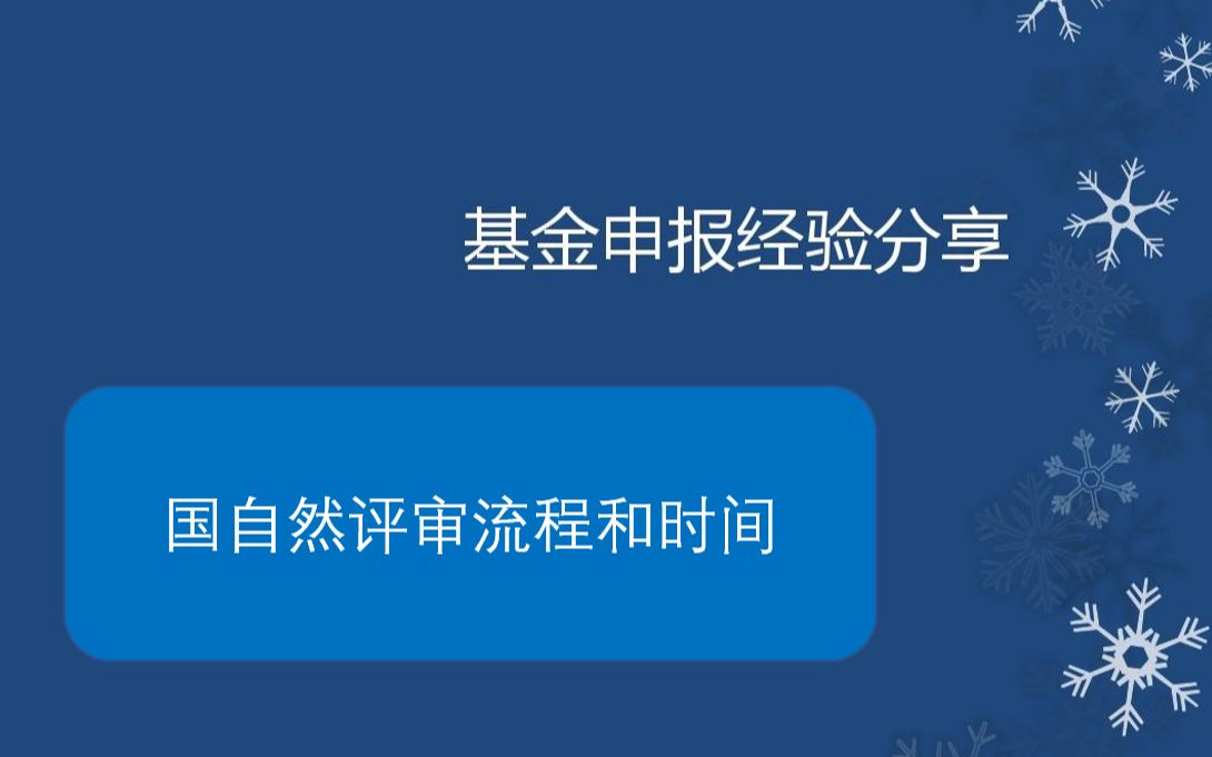 国家自然科学基金评审流程和时间_课题申报指导 研究