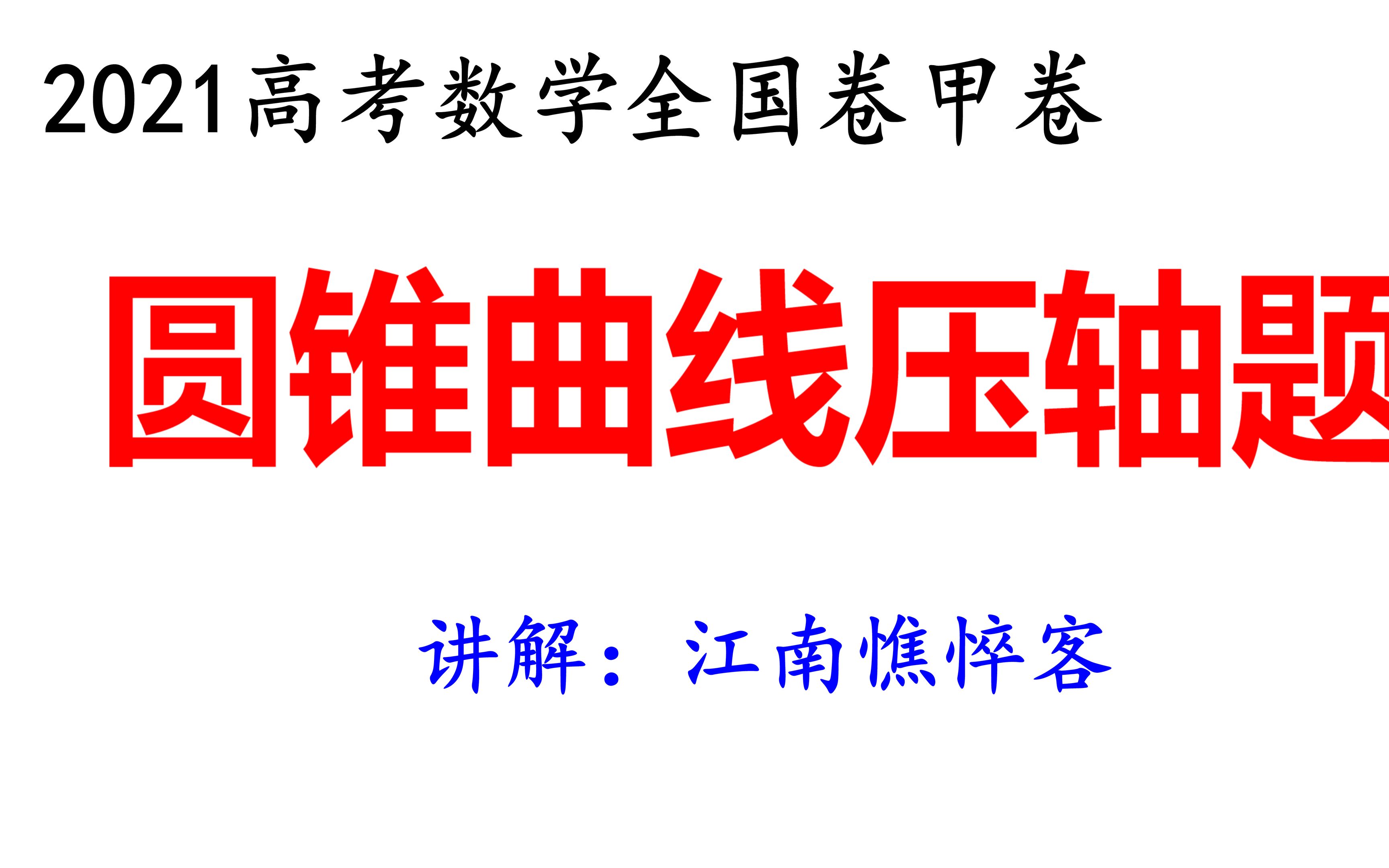2021高考数学 全国卷 甲卷圆锥曲线压轴题 江南憔悴客