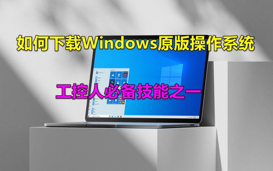 如何下载Windows原版操作系统