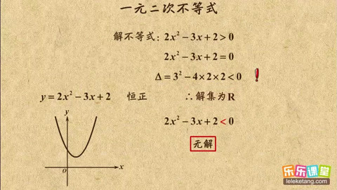 学霸笔记:一元二次不等式