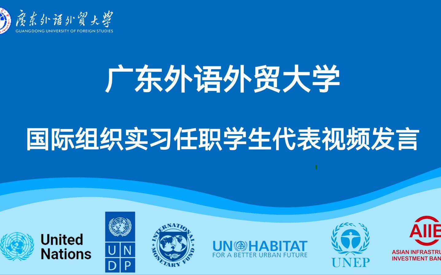 国际治理创新研究院国际组织实习任职学生代表视频发言