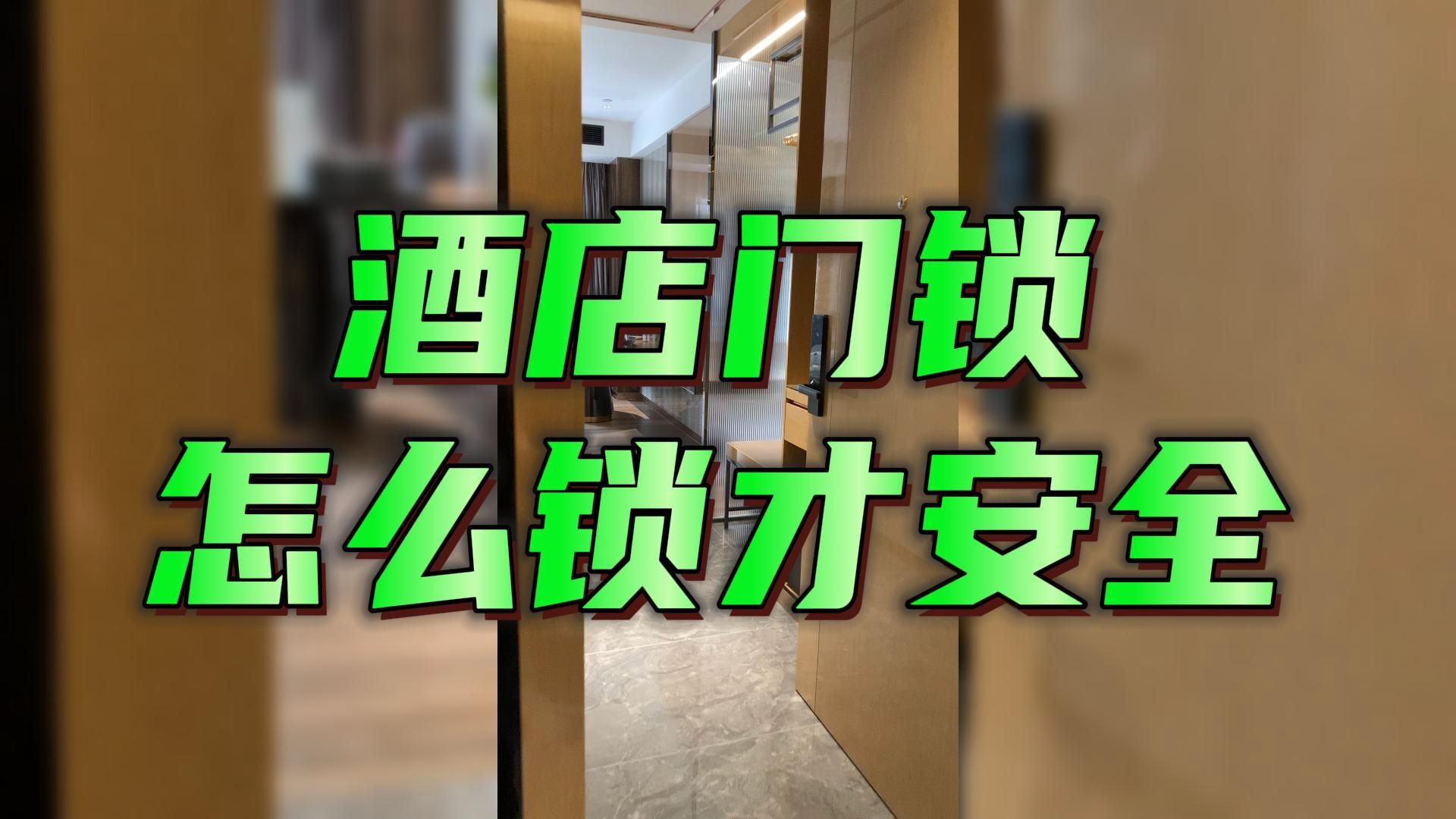 你以为住酒店关上门就安全了吗?!酒店安全入住指南!酒店门锁要这样锁!