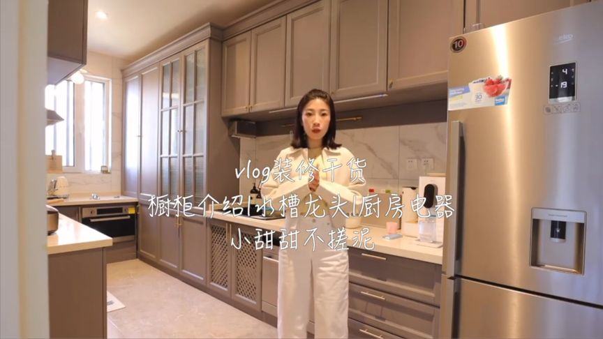 vlog装修干货|橱柜介绍|水槽龙头|厨房电器