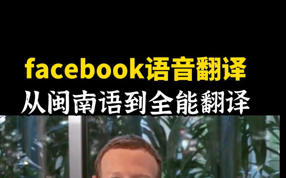 主要语言之间的文本翻译基本已解决,语音到语音的方案正在快速发展...