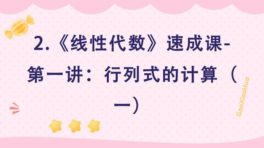 2.《线性代数》速成课-第一讲:行列式的计算(一)【转载】