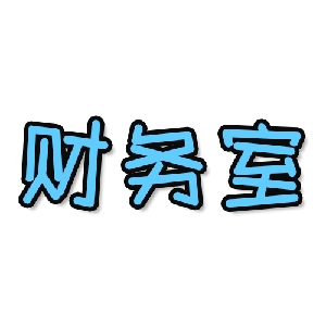 财务室的故事 