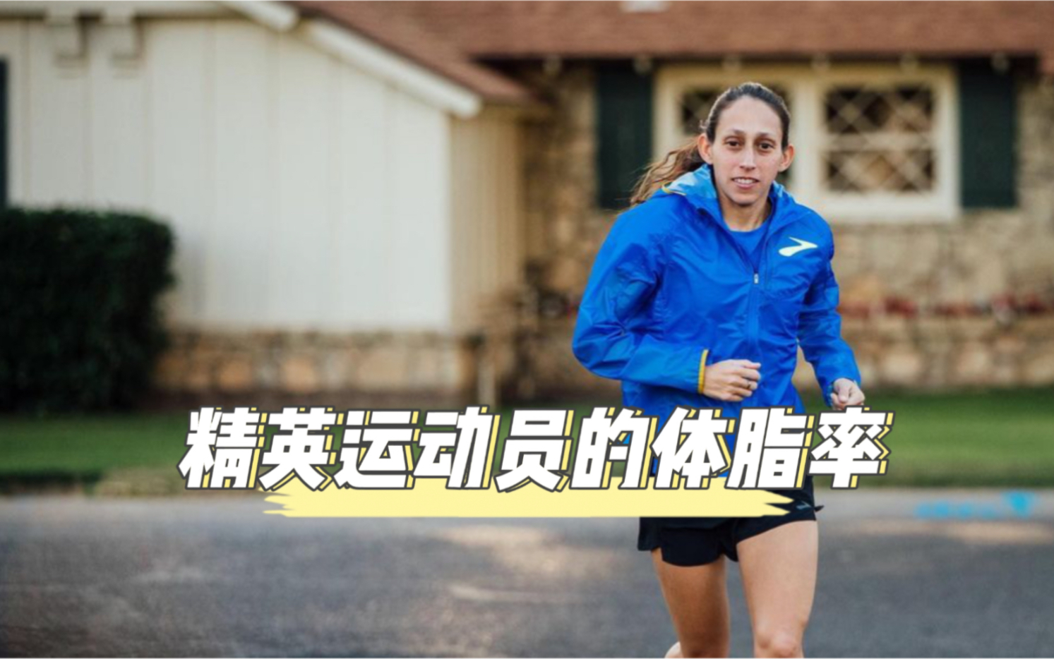 马拉松运动员的体脂率应该是多少?是越低越好吗?