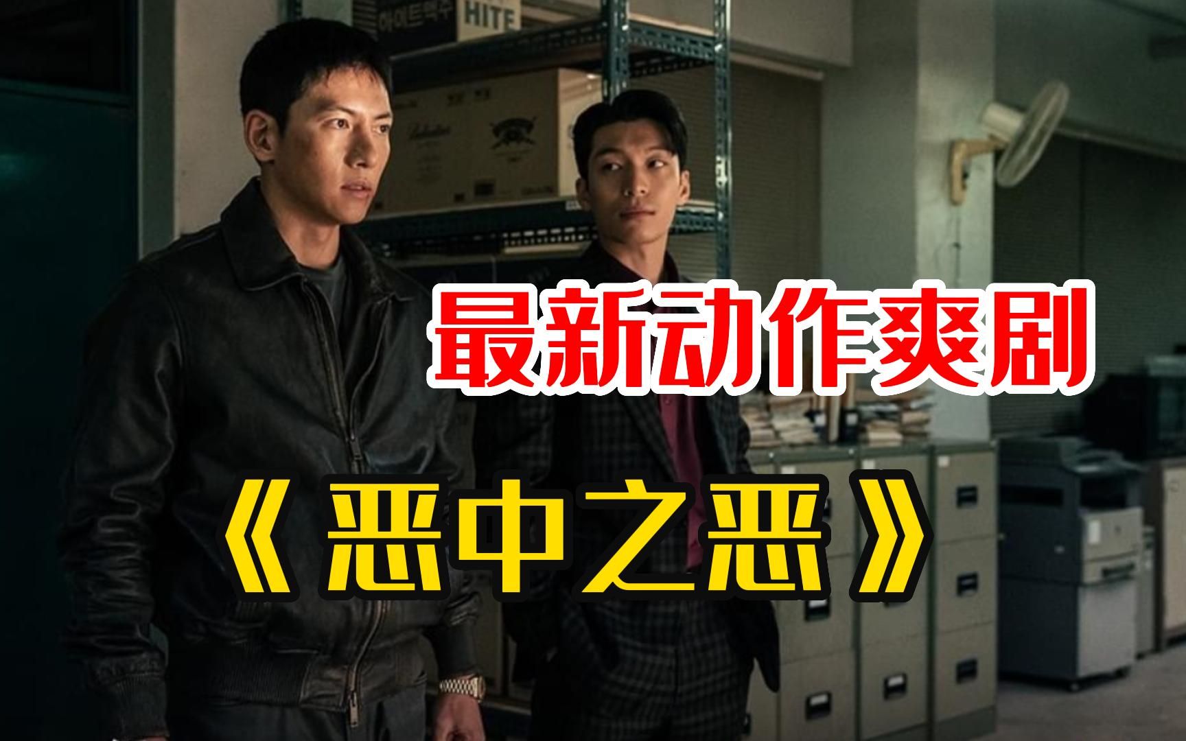最新动作爽剧《恶中之恶》小混混黑吃黑逆袭黑帮大佬,废柴警察卧底...