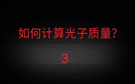 【科技】如何计算光子质量计算3之动量,耗子叔