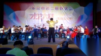 管弦乐合奏《我爱你中国》指挥:薄子新 东营市文汇百川嵩山艺术团...