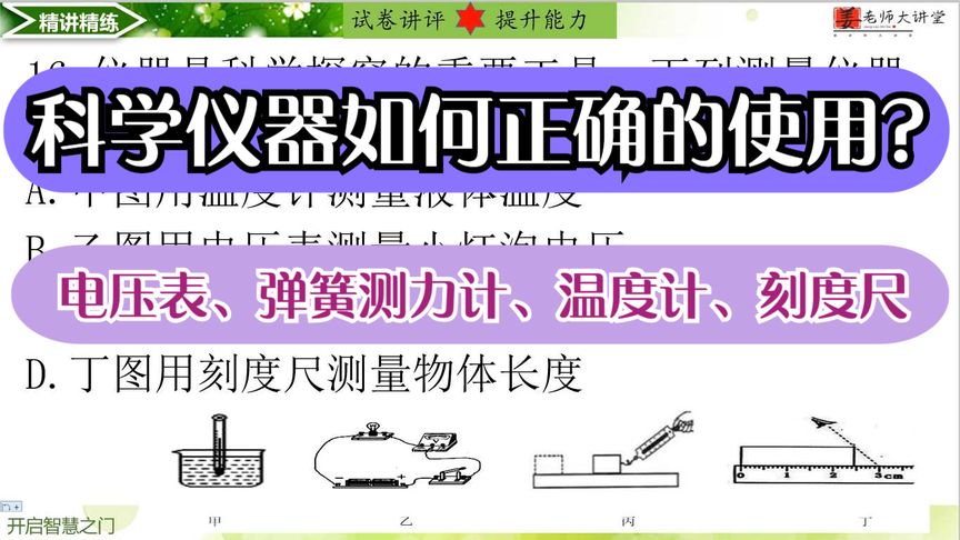 仪器是科学探究的重要工具,下列测量仪器使用正确的是?