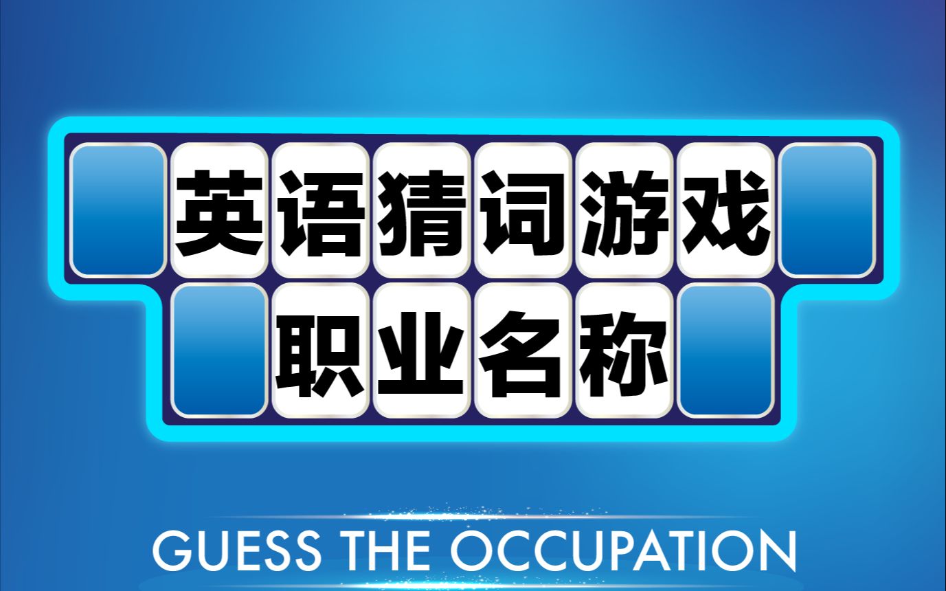 玩英语猜词游戏,学职业名称 Guess the Occupation