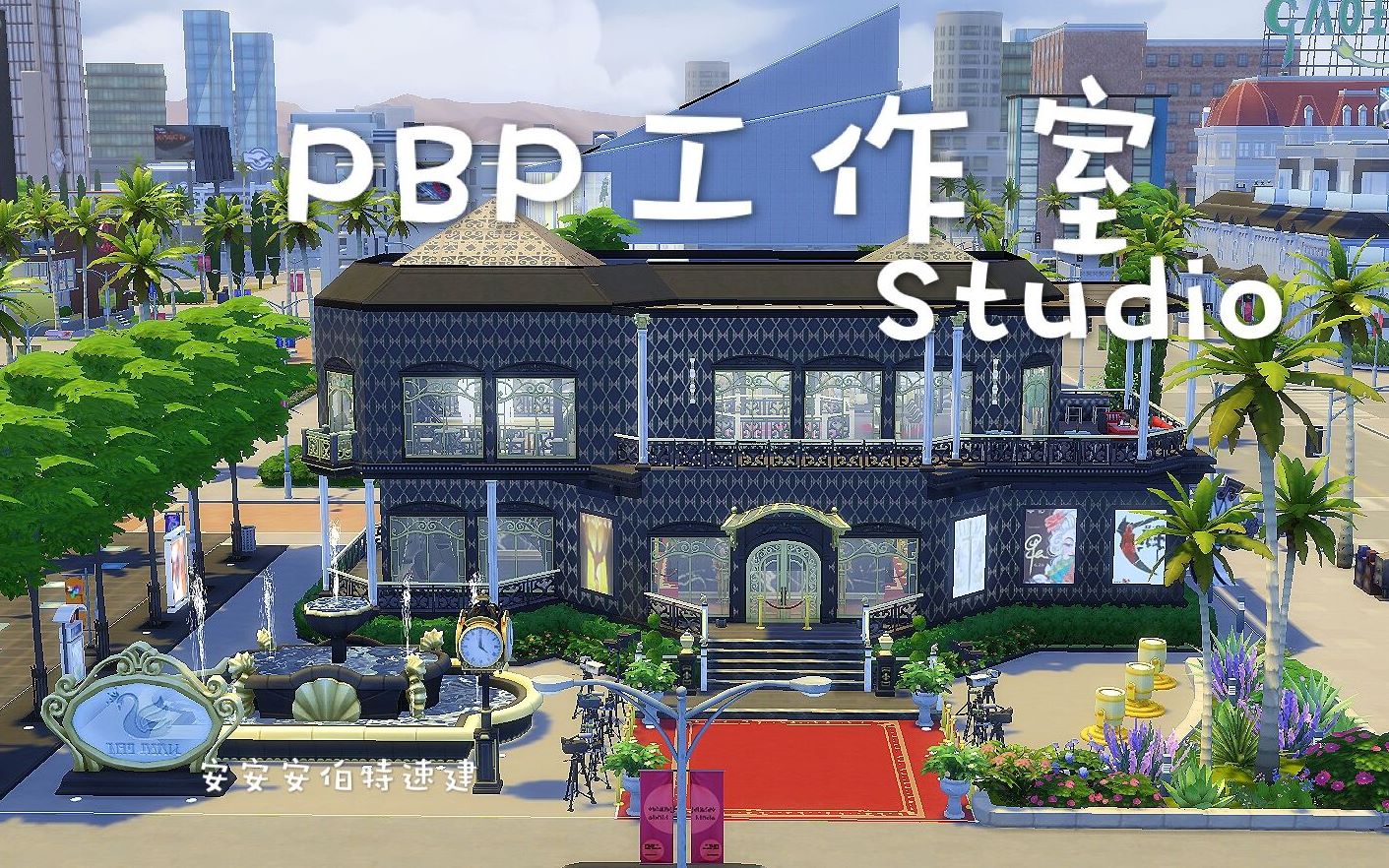 【模拟人生4速建】每周日晚星光颁奖典礼欢迎你~PBP工作室重建计划...