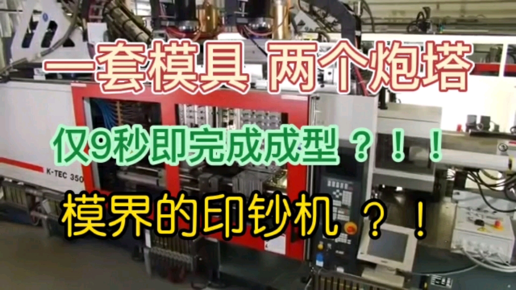 一套模具两个炮台,注塑,合盖,脱模全程全自动完成,老板这是打算干掉...