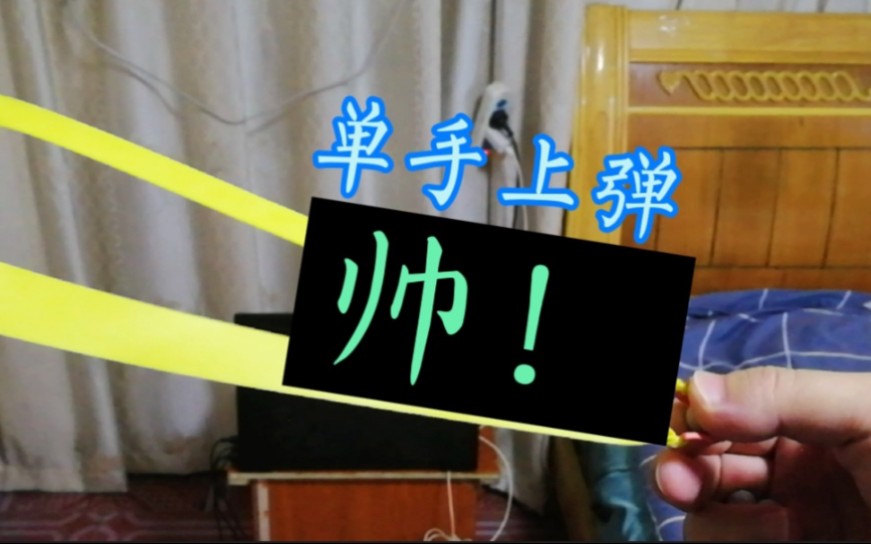 玩了几年弹弓,你还不会单手上弹,进来3分钟你就看懂了!