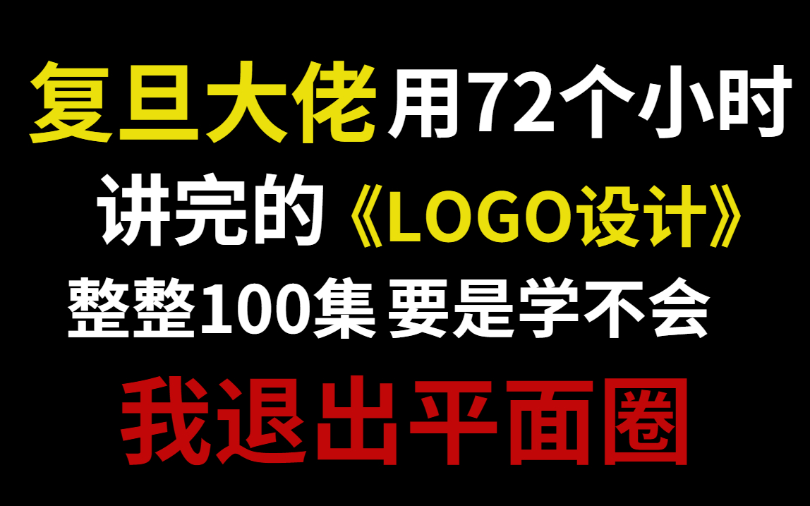 【LOGO设计教程100集】学不会就退出平面平面区,呕心沥血整理。求...