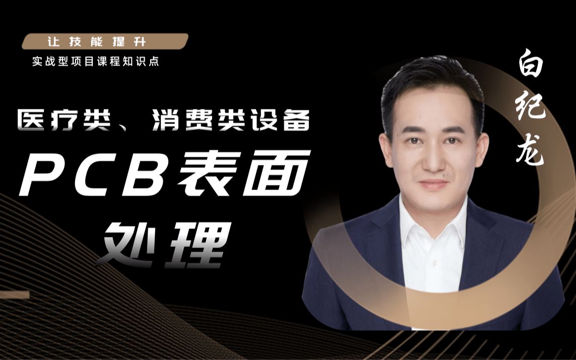 纪客老白技术难点分享--PCB的表面处理1_诸如消费类价格成本比较...