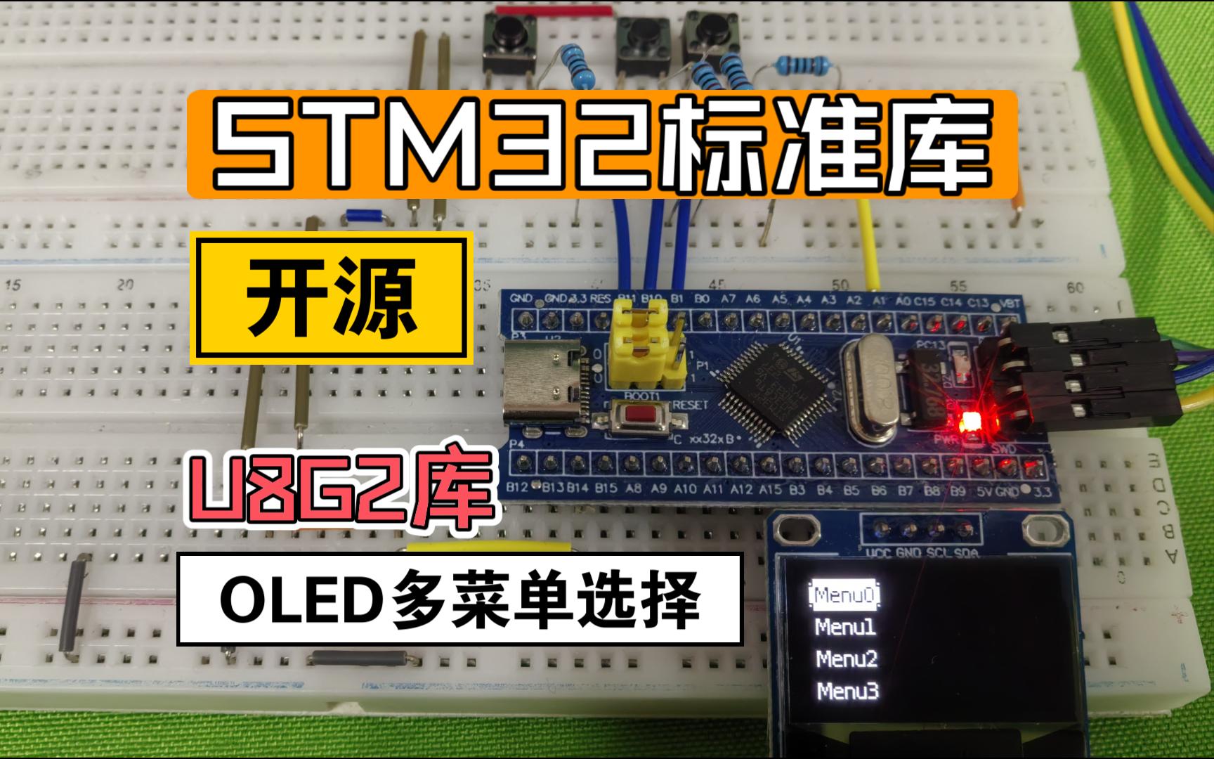 【开源】STM32标准库U8G2按钮选择多菜单栏SSD1306OLED