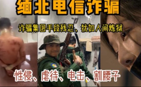触目惊心!缅北电信诈骗集团内部视频流出,手段残忍犹如人间地狱