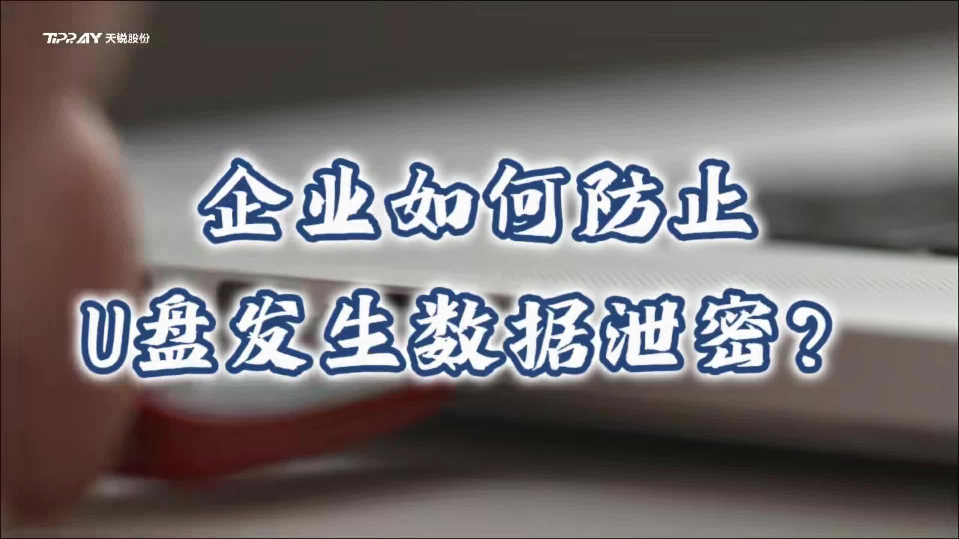 私人U盘随意拷贝资料,导致重要数据外泄怎么办?#天锐绿盾