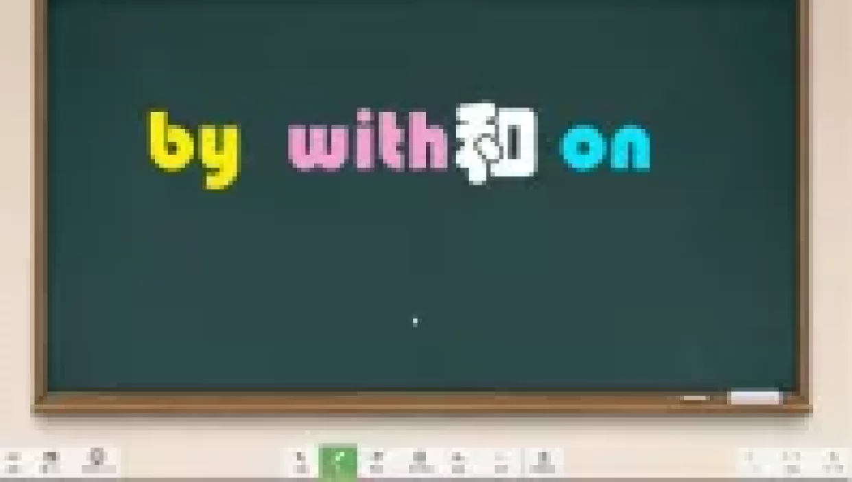 介词by with和on表示使用工具时的区分