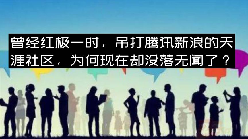 曾经红极一时,吊打腾讯新浪的天涯社区,为何现在却没落无闻了?
