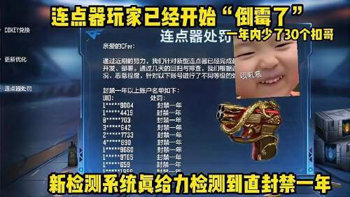 连点器还敢用?官方重拳出击,一年封禁套餐已到账!