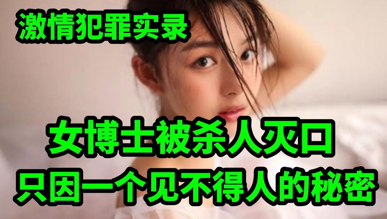 触案惊心:女博士被杀人灭口,只因一个见不得人的秘密